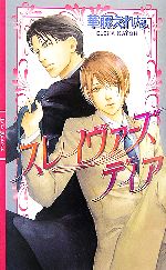 華藤えれな【著】販売会社/発売会社：幻冬舎コミックス/幻冬舎発売年月日：2006/07/29JAN：9784344806870