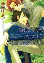 崎谷はるひ【著】販売会社/発売会社：幻冬舎コミックス/幻冬舎発売年月日：2006/07/20JAN：9784344807983