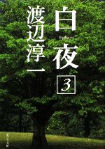 渡辺淳一【著】販売会社/発売会社：ポプラ社発売年月日：2009/06/05JAN：9784591110119