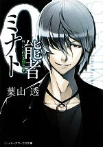 葉山透【著】販売会社/発売会社：アスキー・メディアワークス/角川グループパブリッシング発売年月日：2011/02/24JAN：9784048701389
