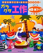 きむらゆういち，みやもとえつよし【著】販売会社/発売会社：チャイルド本社発売年月日：2011/02/01JAN：9784805401774