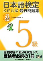 日本語検定委員会【編】販売会社/発売会社：東京書籍発売年月日：2011/03/14JAN：9784487805501