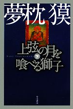 夢枕獏(著者)販売会社/発売会社：早川書房発売年月日：2011/03/11JAN：9784150310271