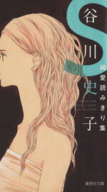 谷川史子(著者)販売会社/発売会社：集英社発売年月日：2011/04/15JAN：9784086192408