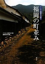 アクロス福岡文化誌編纂委員会(編者)販売会社/発売会社：アクロス福岡文化誌編纂委員会/海鳥社発売年月日：2011/03/01JAN：9784874158098