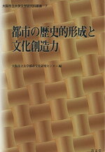 大阪市立大学(著者)販売会社/発売会社：清文堂出版発売年月日：2011/03/01JAN：9784792409425