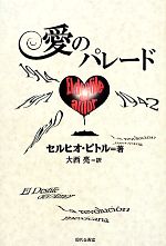 セルヒオピトル【著】，大西亮【訳】販売会社/発売会社：現代企画室発売年月日：2011/04/13JAN：9784773811056