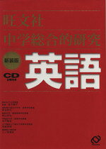 旺文社販売会社/発売会社：旺文社発売年月日：2010/01/23JAN：9784010220207／／付属品〜CD2枚付