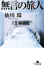 仙川環【著】販売会社/発売会社：幻冬舎発売年月日：2010/10/07JAN：9784344415515