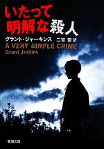 グラント・ジャーキンス(著者),二宮馨(訳者)販売会社/発売会社：新潮社発売年月日：2011/03/28JAN：9784102178515