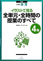 藤崎敬，岩下和夫【編著】販売会社/発売会社：東洋館出版社発売年月日：2011/04/05JAN：9784491026589