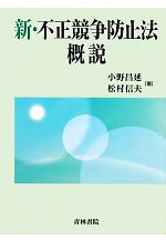 小野昌延(著者),松村信夫(著者)販売会社/発売会社：青林書院発売年月日：2011/04/01JAN：9784417015376