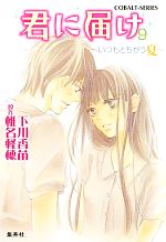 下川香苗【著】，椎名軽穂【原作】販売会社/発売会社：集英社発売年月日：2011/03/31JAN：9784086015196