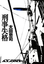 太田忠司【著】販売会社/発売会社：東京創元社発売年月日：2011/04/22JAN：9784488490065