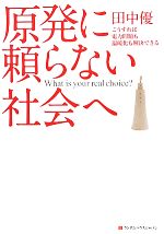 田中優【著】販売会社/発売会社：武田ランダムハウスジャパン発売年月日：2011/04/22JAN：9784270006450
