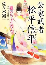 佐々木裕一(著者)販売会社/発売会社：二見書房発売年月日：2011/04/25JAN：9784576110585