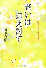 田中澄江【著】販売会社/発売会社：青春出版社発売年月日：2011/04/25JAN：9784413038010