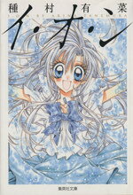 種村有菜(著者)販売会社/発売会社：集英社発売年月日：2011/05/18JAN：9784086192484