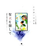 吉田博子【著】販売会社/発売会社：コールサック社発売年月日：2011/03/01JAN：9784864350174