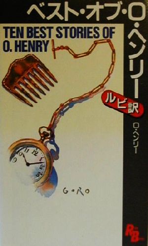 オー・ヘンリー(著者)販売会社/発売会社：講談社インターナショナル/講談社インターナショナル発売年月日：2000/02/10JAN：9784770026569英単語の下段にルビが振ってある書籍です。原文で読みたいけど、英語だけだと及び腰にな...