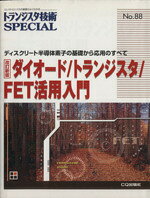 テクノロジー・環境販売会社/発売会社：CQ出版発売年月日：2004/10/01JAN：9784789837491