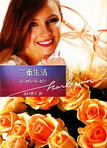 スーザンネーピア【作】，高杉啓子【訳】販売会社/発売会社：ハーレクイン発売年月日：2011/03/30JAN：9784596933652