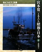 社会・文化,田村善次郎,宮本千晴販売会社/発売会社：農山漁村文化協会発売年月日：2011/03/26JAN：9784540102172