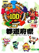 検定クイズ研究会【編】販売会社/発売会社：ポプラ社発売年月日：2011/03/01JAN：9784591123430