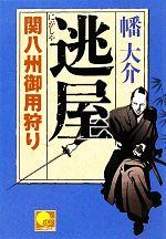 幡大介【著】販売会社/発売会社：ベストセラーズ発売年月日：2011/04/22JAN：9784584366981