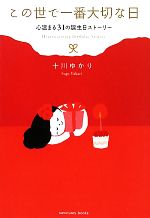 十川ゆかり【著】販売会社/発売会社：サンクチュアリ出版発売年月日：2011/04/22JAN：9784861139550
