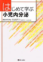 長谷川行洋【著】販売会社/発売会社：診断と治療社発売年月日：2011/04/01JAN：9784787818690