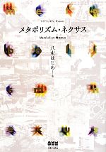 八束はじめ【著】販売会社/発売会社：オーム社発売年月日：2011/04/25JAN：9784274210112