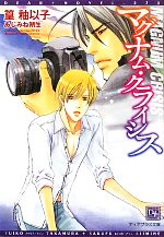 篁釉以子【著】販売会社/発売会社：新書館発売年月日：2011/05/09JAN：9784403522772