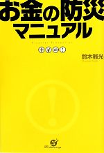 鈴木雅光【著】販売会社/発売会社：すばる舎発売年月日：2011/05/09JAN：9784799100288