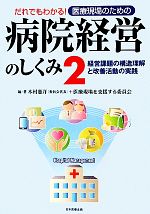 木村憲洋，医療現場を支援する委員会【編著】販売会社/発売会社：日本医療企画発売年月日：2011/05/23JAN：9784890419845