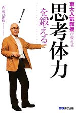 西成活裕【著】販売会社/発売会社：あさ出版発売年月日：2011/05/23JAN：9784860634568