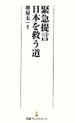 堺屋太一【編著】販売会社/発売会社：日本経済新聞出版社発売年月日：2011/05/23JAN：9784532261252