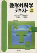 二瓶隆一(著者),木村哲彦(著者)販売会社/発売会社：南江堂発売年月日：2006/01/01JAN：9784524239795
