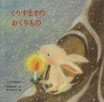 木村由利子(著者),松村雅子(著者)販売会社/発売会社：日本キリスト教書販売発売年月日：1994/06/01JAN：9784783401742