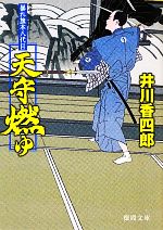 井川香四郎【著】販売会社/発売会社：徳間書店発売年月日：2011/06/03JAN：9784198933746