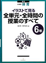 藤崎敬，萱野政徳【編著】販売会社/発売会社：東洋館出版社発売年月日：2011/03/29JAN：9784491026602