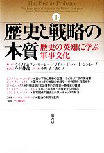 リチャード・ハート・シンレイチ(編者),ウイリアムソン・マーレー(編者),小堤盾(訳者),蔵原大(訳者),今村伸哉(監訳)販売会社/発売会社：原書房発売年月日：2011/03/29JAN：9784562046508