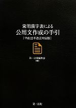 第一法規編集部【編】販売会社/発売会社：第一法規発売年月日：2011/04/01JAN：9784474026889