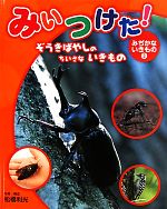 松橋利光【写真・構成】販売会社/発売会社：ポプラ社発売年月日：2011/03/01JAN：9784591123348