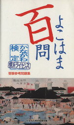 かながわ検定協議会(著者)販売会社/発売会社：神奈川新聞社発売年月日：2006/12/01JAN：9784876453931