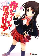 菱田愛日【著】販売会社/発売会社：アスキー・メディアワークス/角川グループパブリッシング発売年月日：2011/05/10JAN：9784048704960