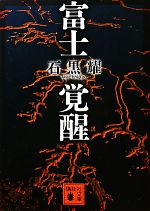 石黒耀【著】販売会社/発売会社：講談社発売年月日：2011/05/13JAN：9784062769617