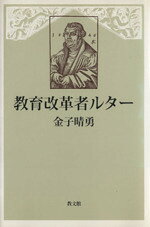 金子晴勇(著者)販売会社/発売会社：日本キリスト教書販売発売年月日：2006/12/01JAN：9784764269002
