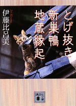 伊藤比呂美【著】販売会社/発売会社：講談社発売年月日：2011/05/13JAN：9784062769235