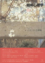 金剛出版(編者)販売会社/発売会社：金剛出版発売年月日：2011/05/01JAN：9784772411998